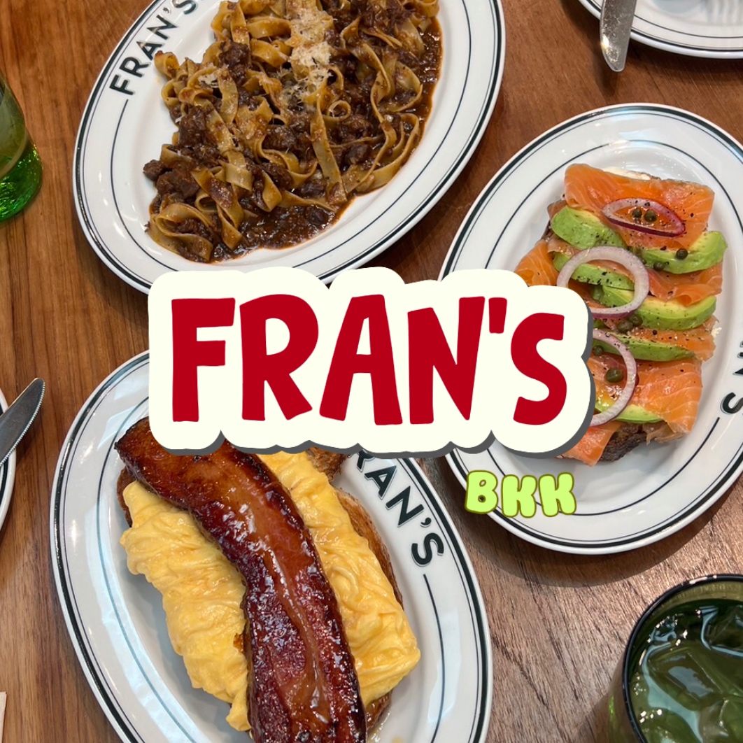 Fran's BKK มื้อเช้าที่ทานได้ทั้งวัน 😚