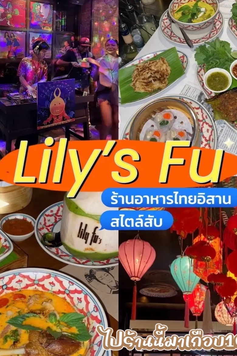Lily’s Fu x อาหารไทยฟีลอินเตอร์ ที่สายกินสายชิลต้องแวะ