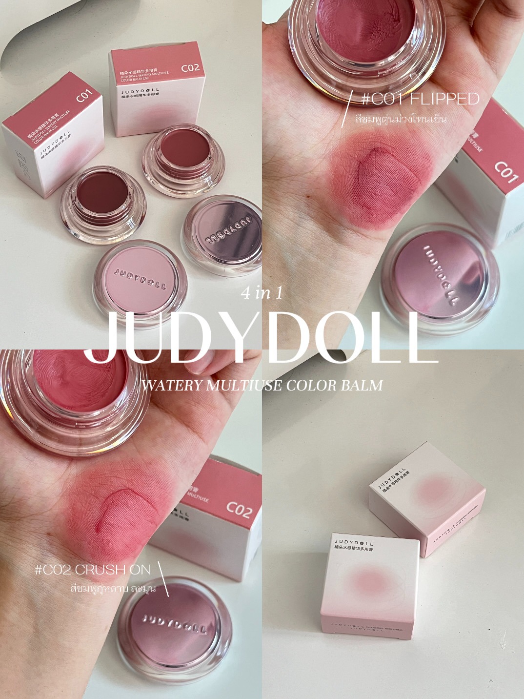 JUDYDOLL Watery Multiuse Color Balm ใช้ได้ทั้งตาแก้มปาก
