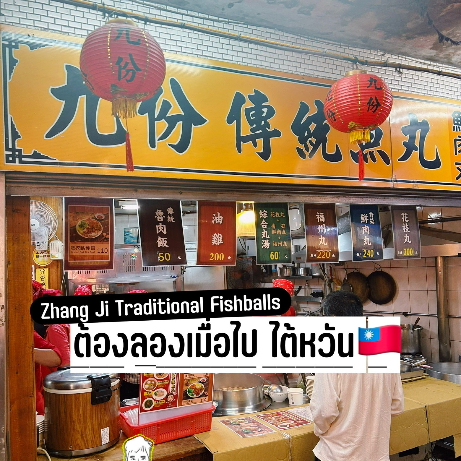 Zhang Ji Traditional Fishballs ต้องลองเมื่อไปไต้หวัน🇹🇼