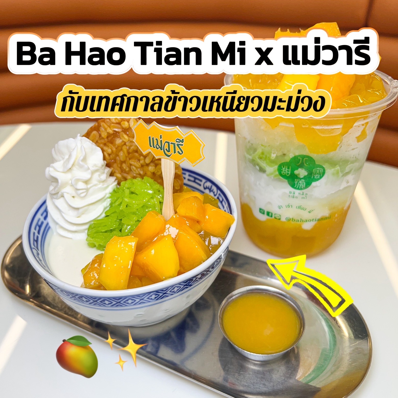 📍Ba Hao Tian Mi x แม่วารี กับซีรีส์ข้าวเหนียวมะม่วงแม่วารี🥭
