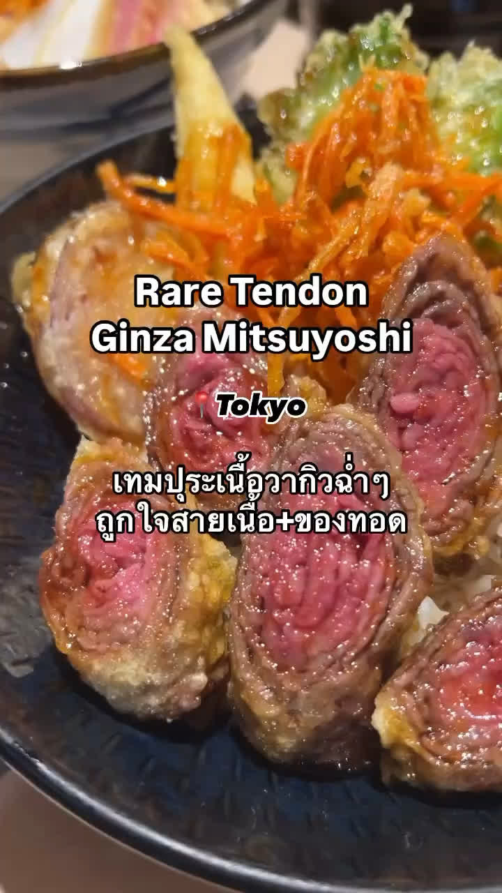 Rare Tendon เทมปุระเนื้อวากิว สายเนื้อ+ของทอดห้ามพลาดที่Ginza🇯🇵