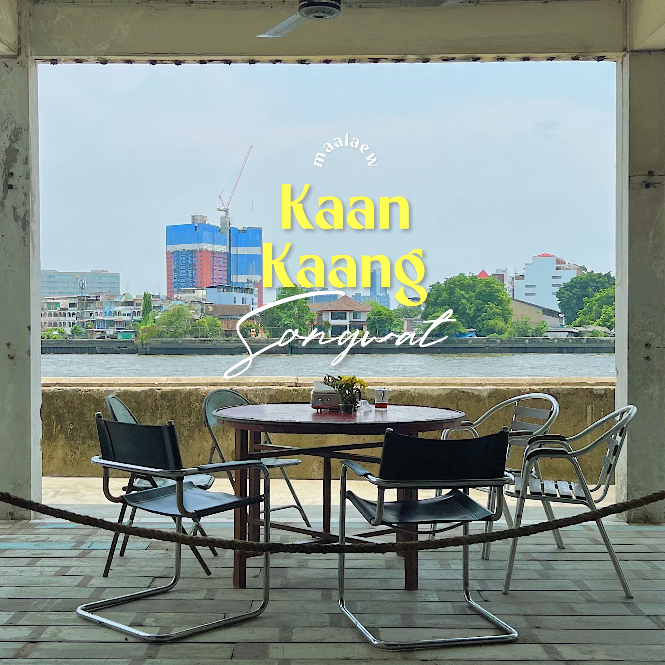 Kaan Kaang ร้านอาหารตามสั่งริมน้ำ