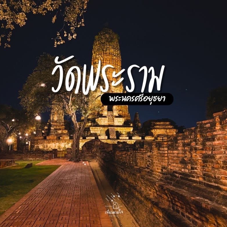 🏯 วัดพระราม | อยุธยา