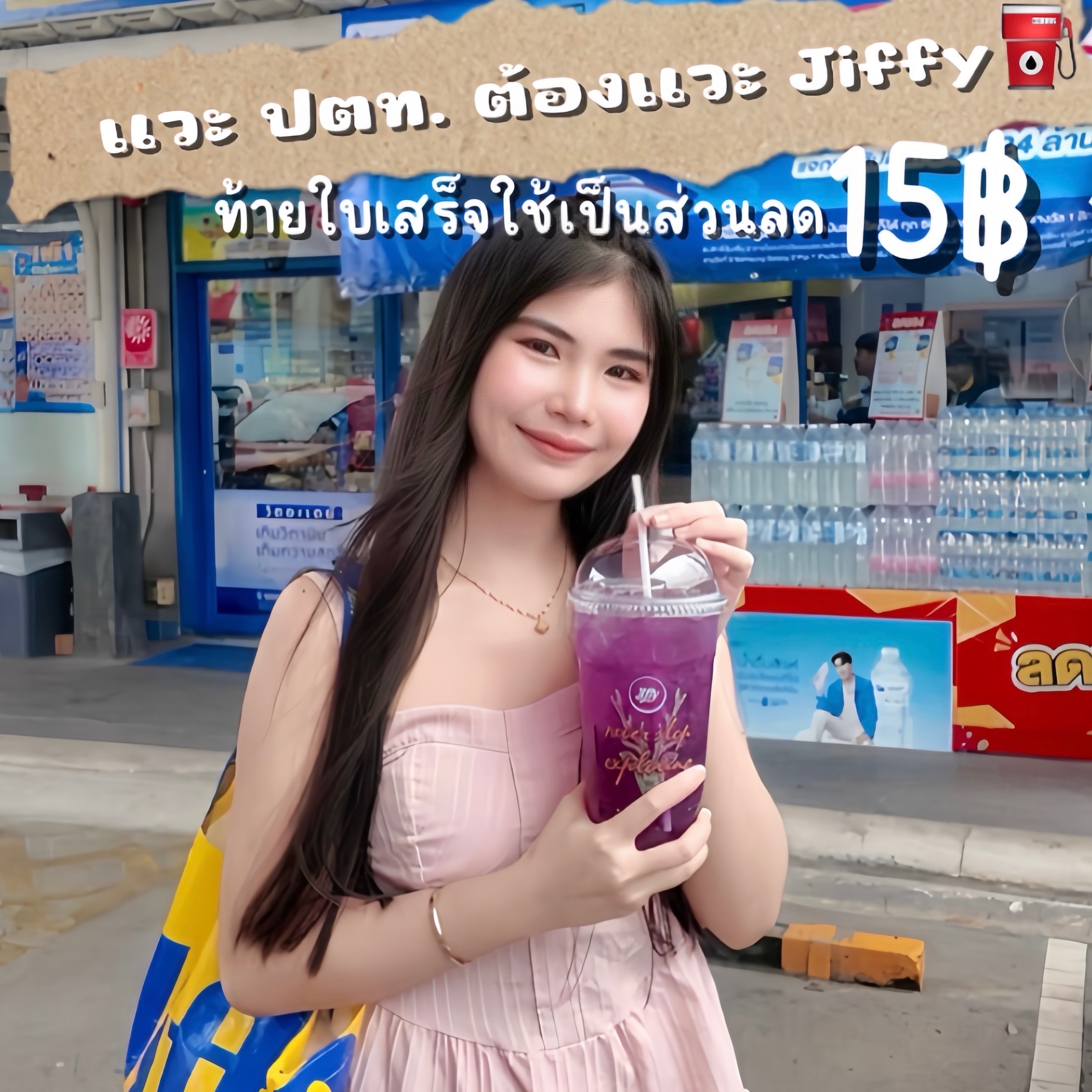 แวะปั๊ม PTT ต้องเเวะ Jiffy ⛽️