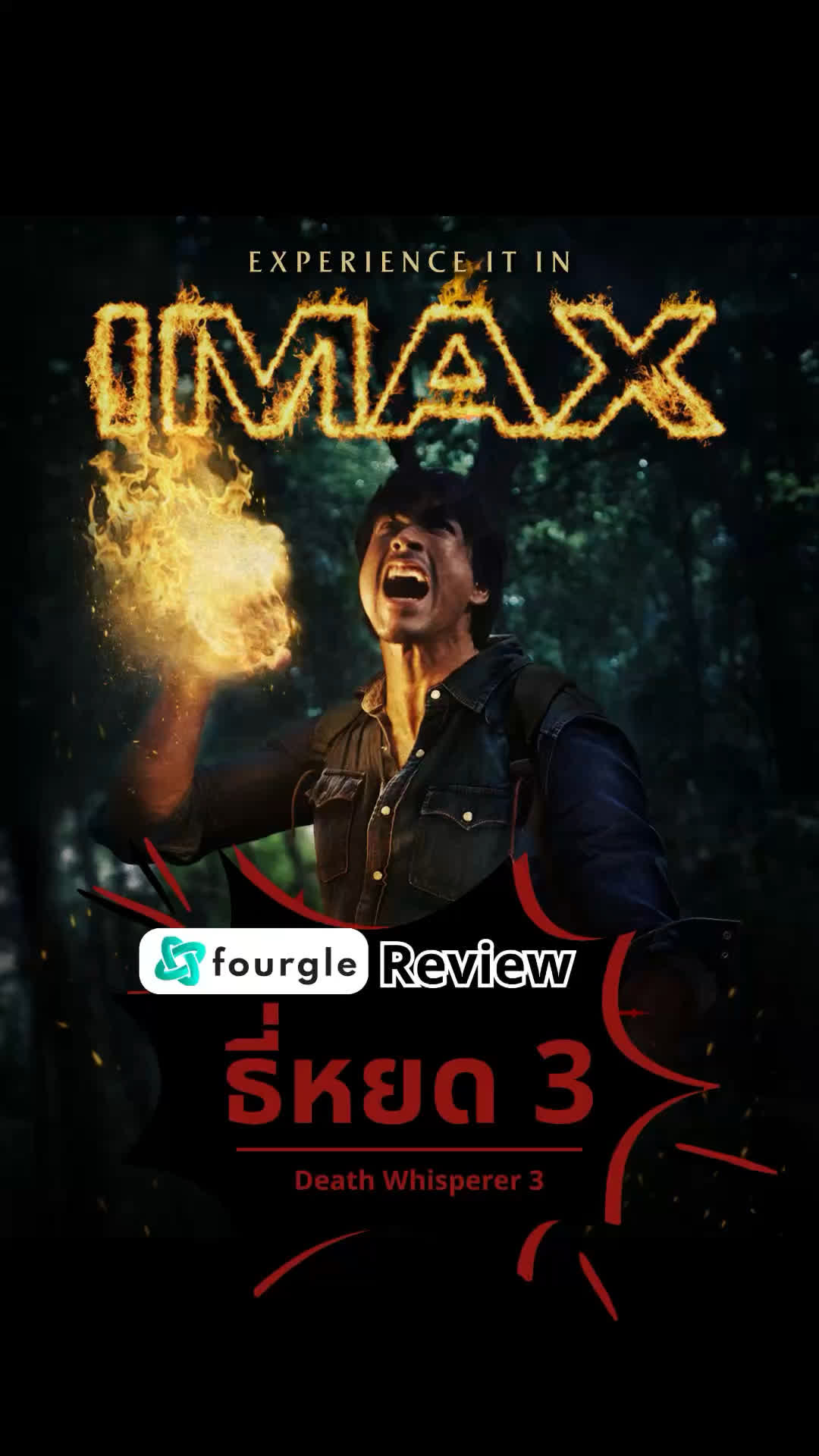 โฟร์เกิ้ลชวนไปดู "ธี่หยด 3" 🎬👻บอกเลยว่าภาพและเสียง ต้องดูในระบบ IMAX ที่ Major Cineplex เท่านั้น 🖤