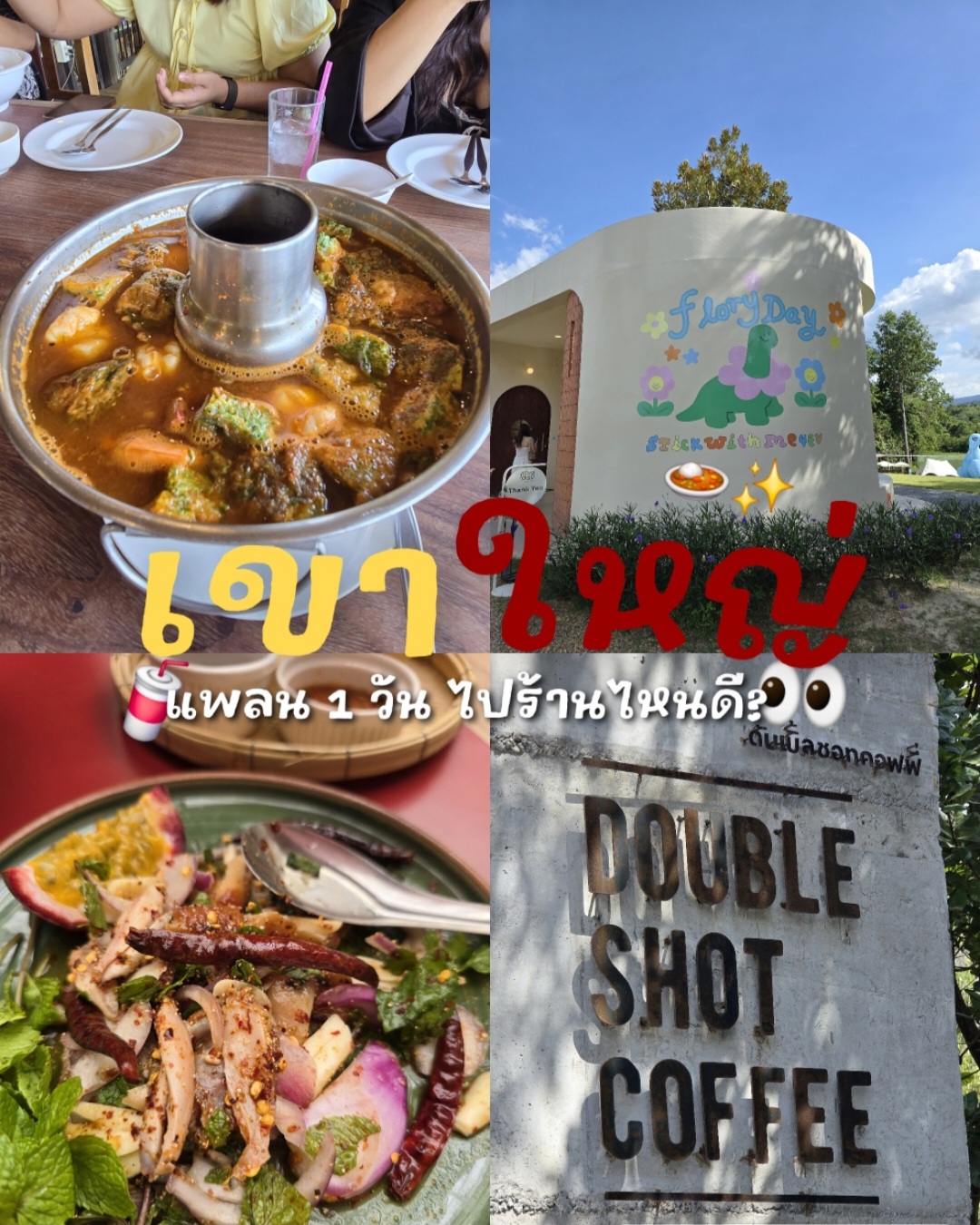 เขาใหญ่ แพลน 1 วัน กินร้านอะไรดี?